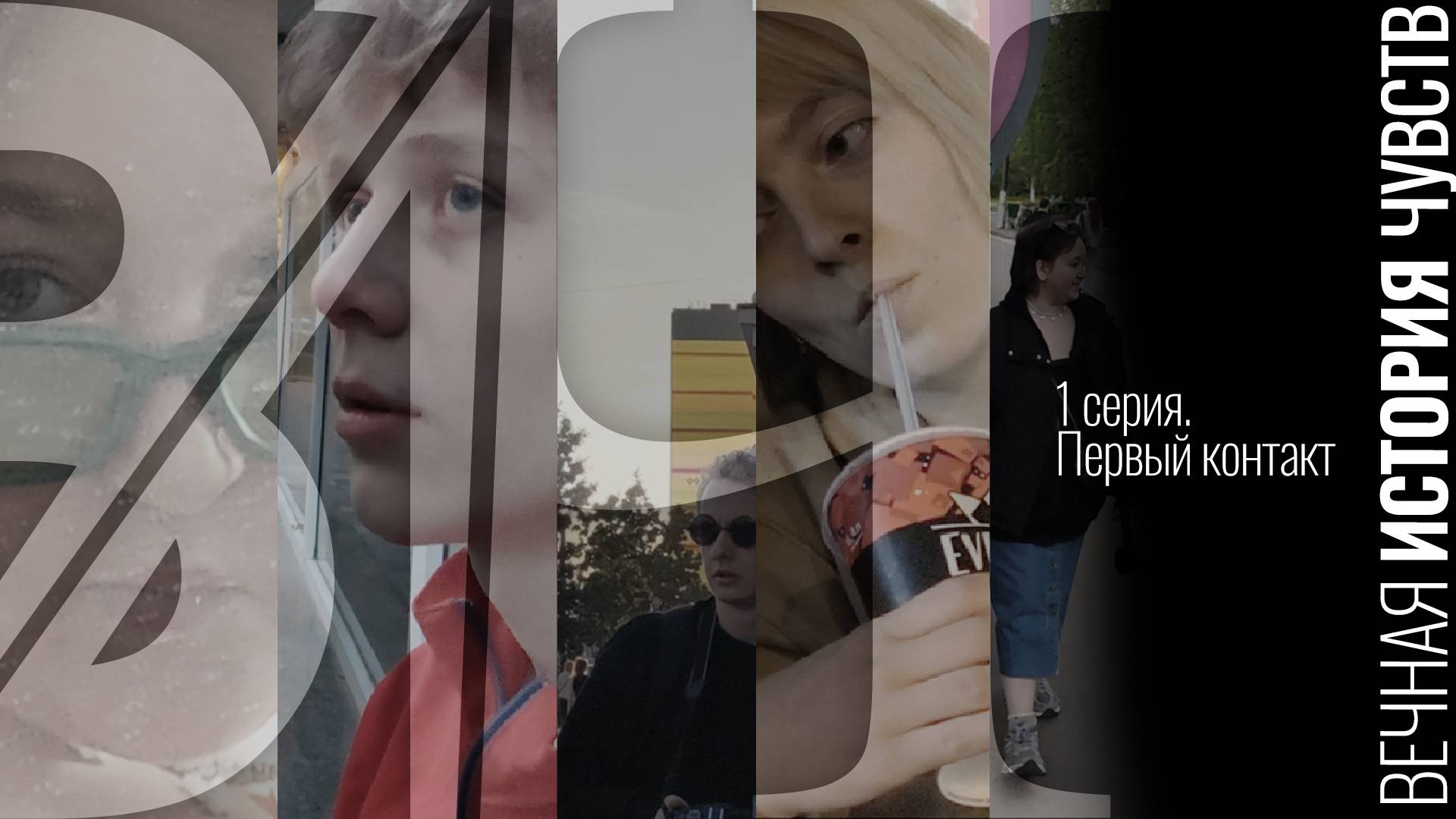 ВЕЧНАЯ ИСТОРИЯ ЧУВСТВ. 1 - ПЕРВЫЙ КОНТАКТ