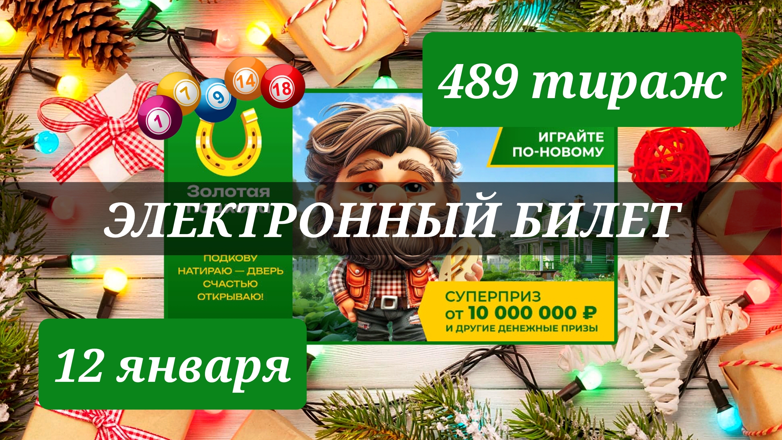 Проверяю билет ЗОЛОТАЯ ПОДКОВА 489 тираж 12 января.