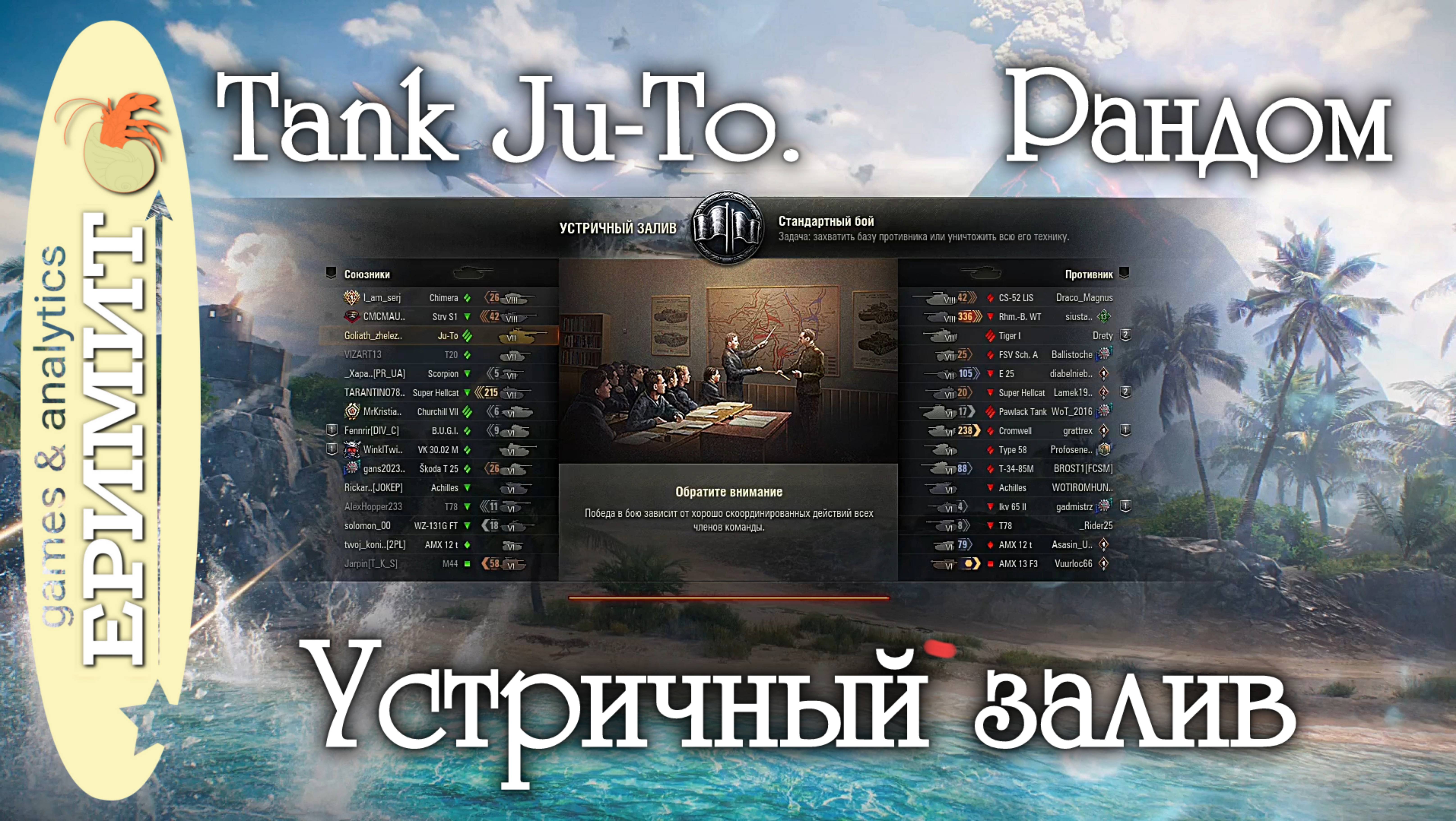 Ju-To. Рандом. карта Устричный залив. World of Tanks.