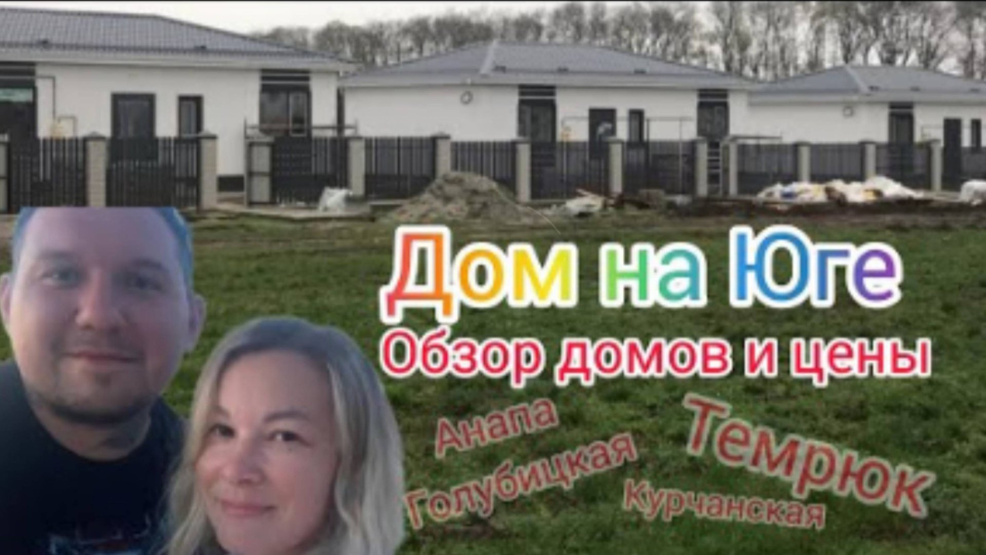 #голубицкая (22.11.23)ОБЗОР ДОМОВ,ЦЕНЫ НА СЕГОДНЯ #анапа #темрюк #дом #покупки #юг #азовскоеморе