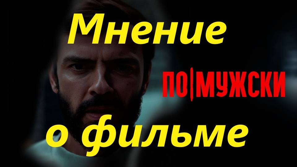Мнение о фильме "По-мужски" (2022)