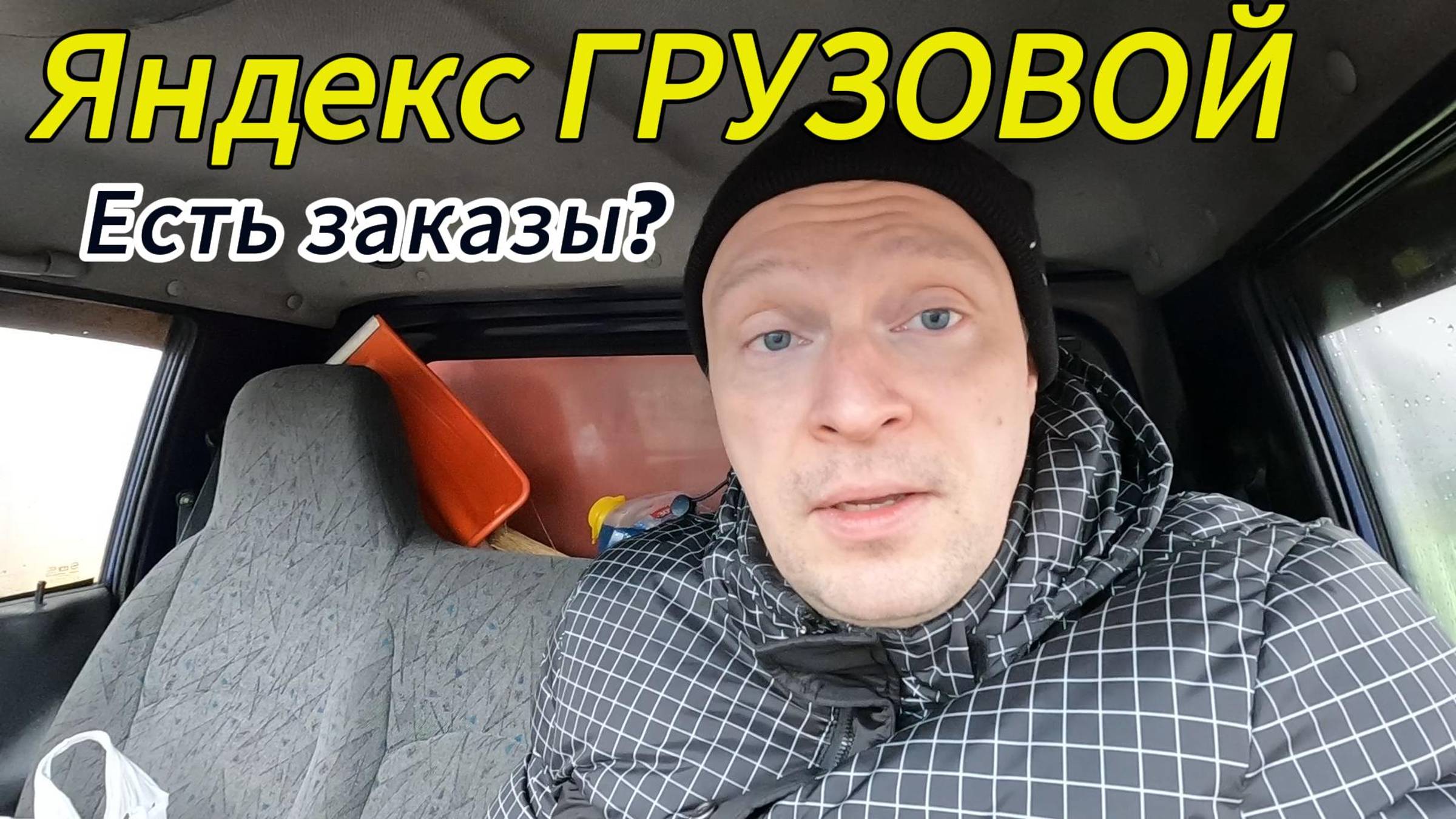 ЯНДЕКС ГРУЗОВОЙ. ПЕРВЫЙ РАБОЧИЙ ДЕНЬ 2025