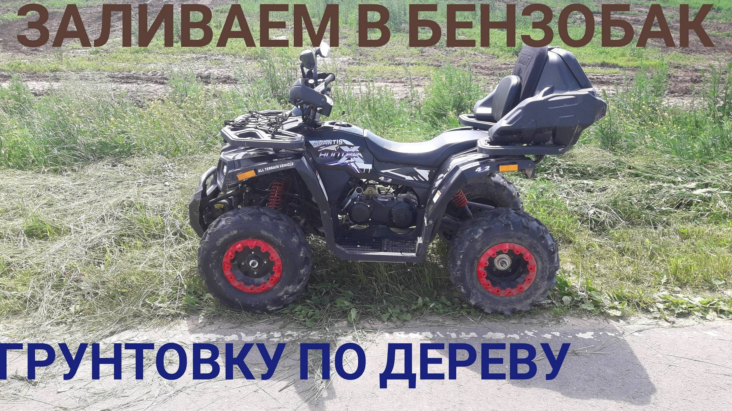 #4 грунтовка по дереву в бензобаке квадроциклаavantis hunter big