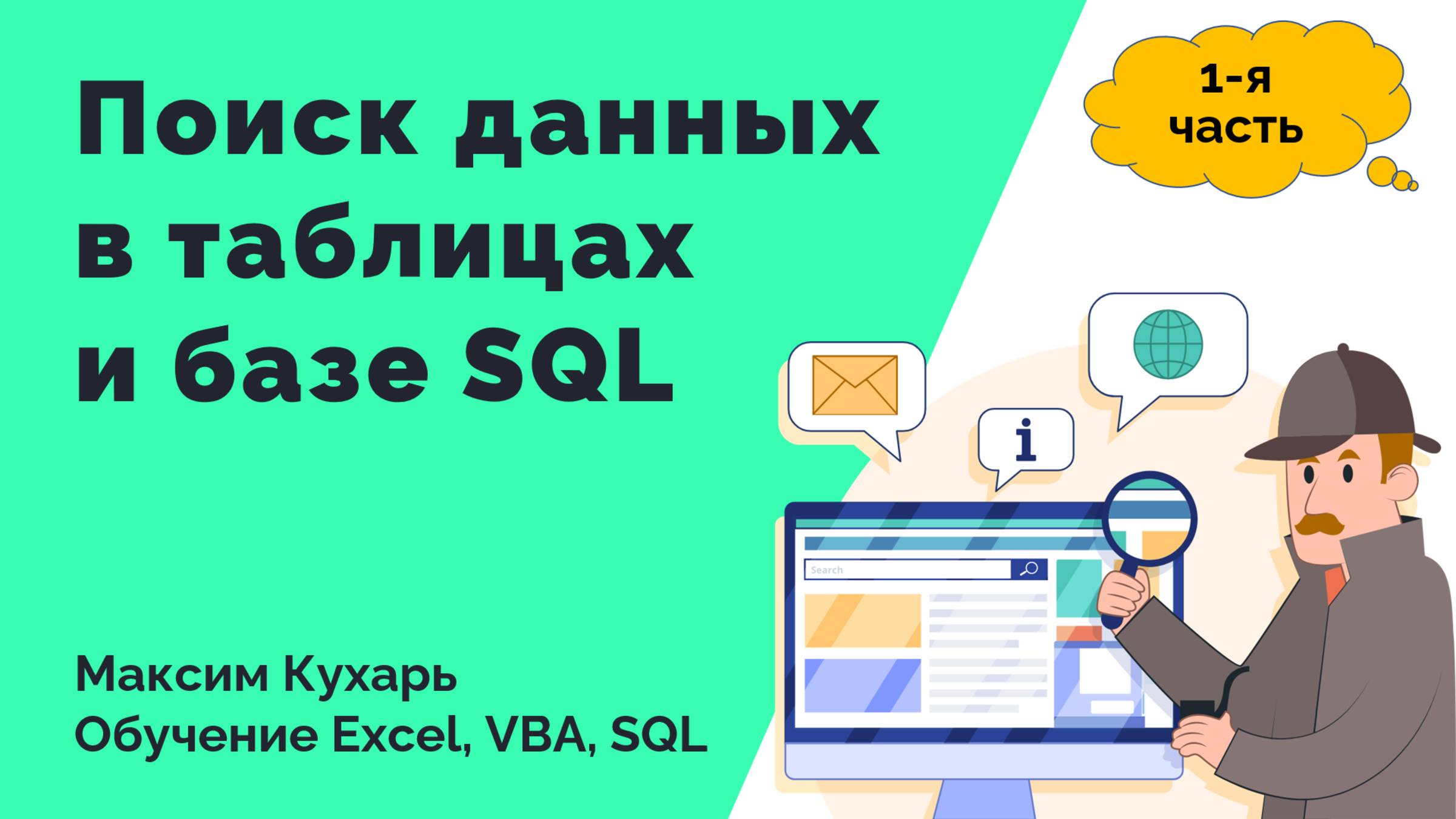 #01. Поиск данных в таблицах и базе SQL