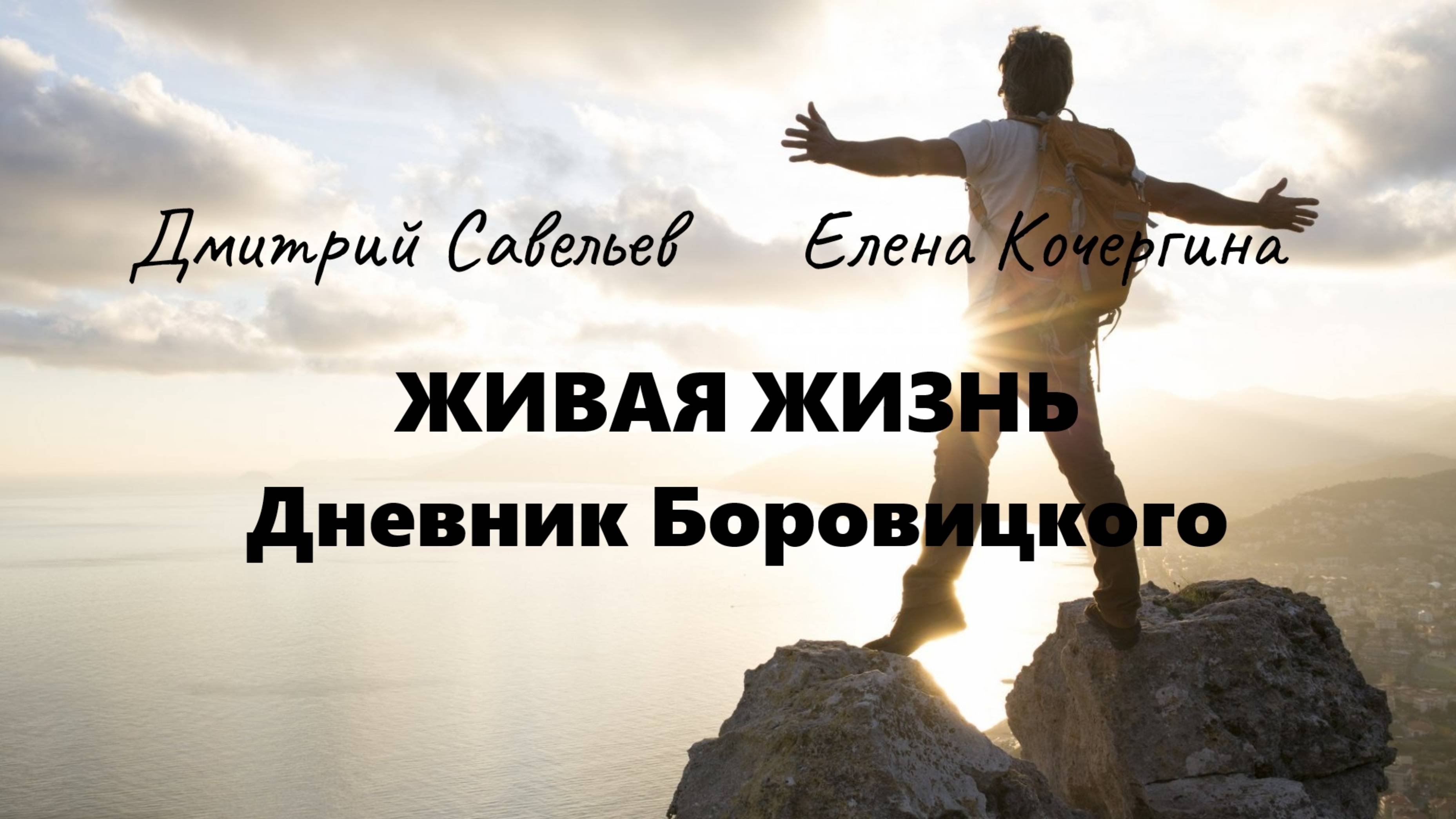 Живая Жизнь. Дневник Боровицкого (Дмитрий Савельев, Елена Кочергина). Ч.12