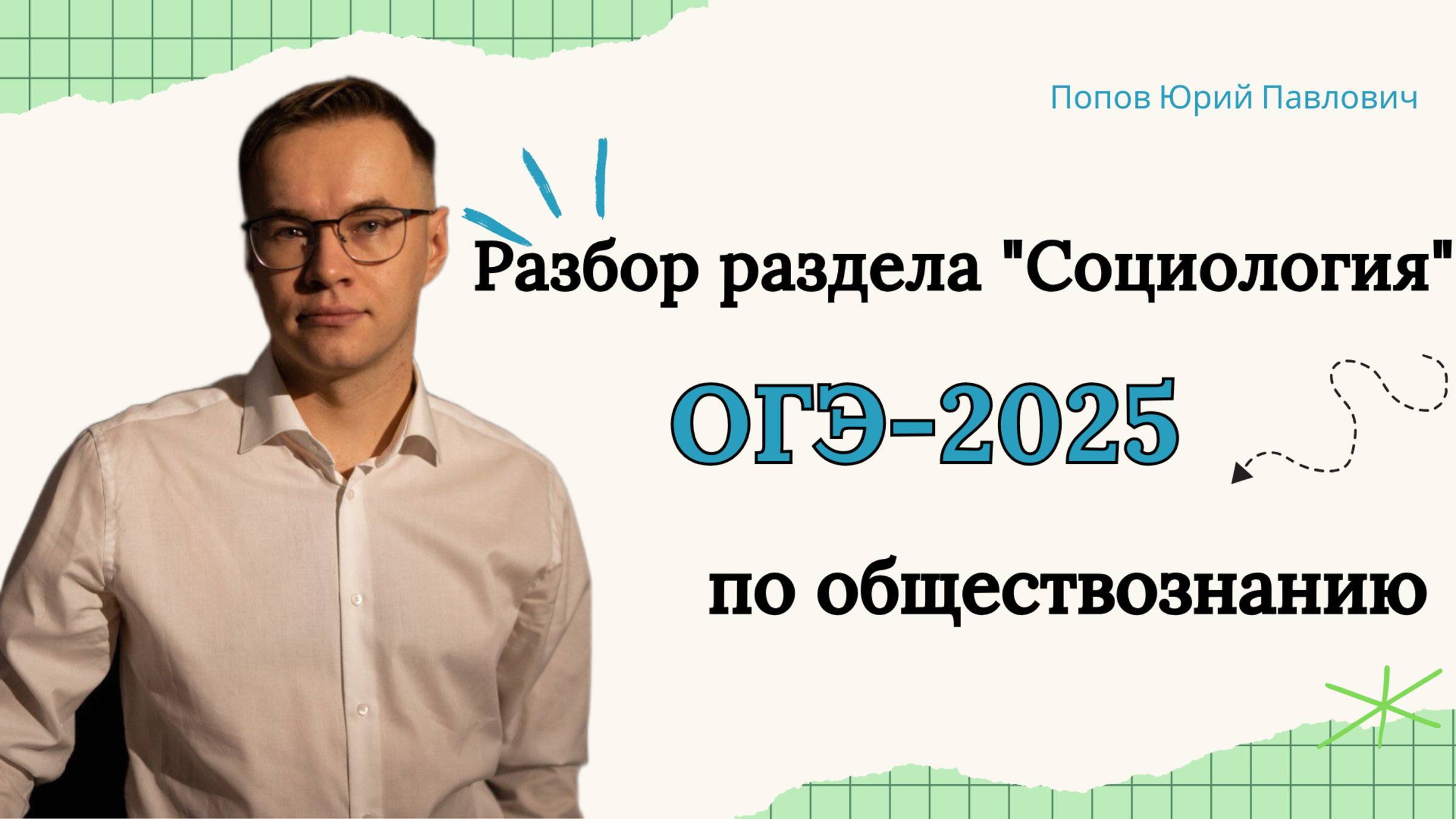 Разбор заданий раздела "Социология" ОГЭ по обществознанию