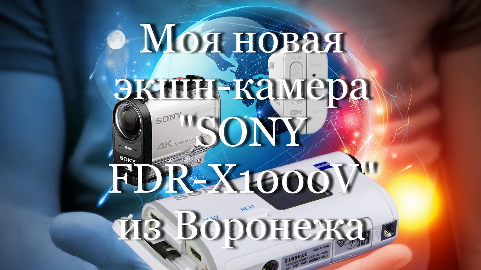 Моя новая экшн-камера "SONY FDR-X1000V" из Воронежа #мой_мир_поморье