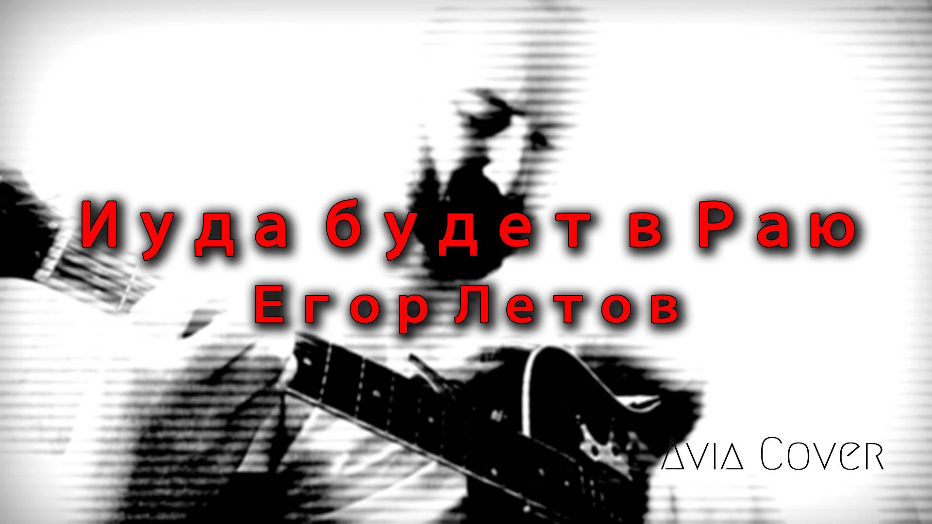 ИУДА БУДЕТ В РАЮ - ГРАЖДАНСКАЯ ОБОРОНА (Cover)