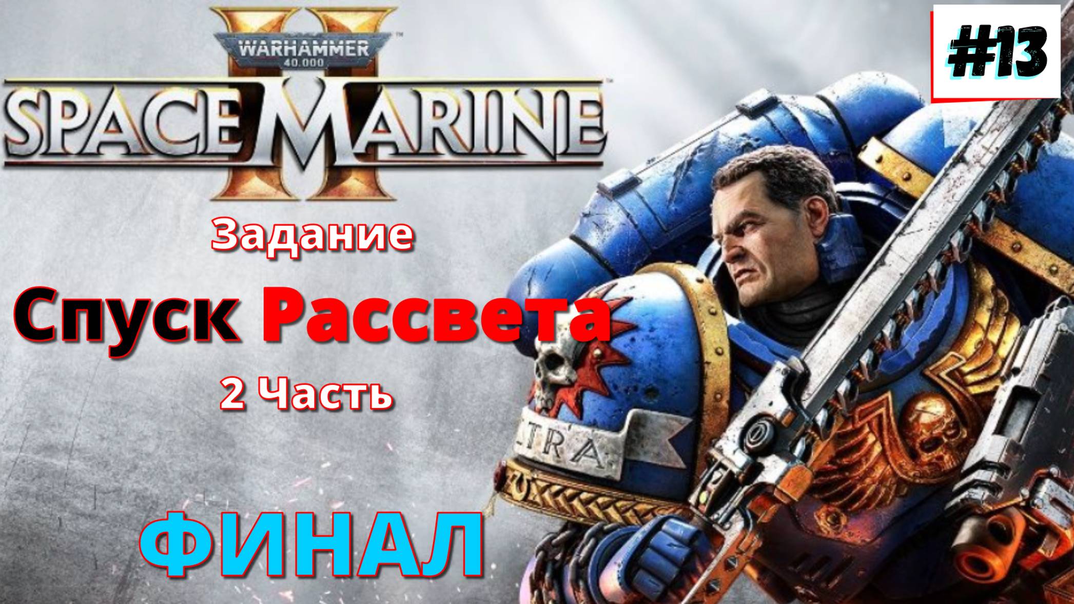Warhammer 40000 / Space Marine 2 / Прохождение игры на ПК / 13 Серия / Экшен Шутеры / 2024