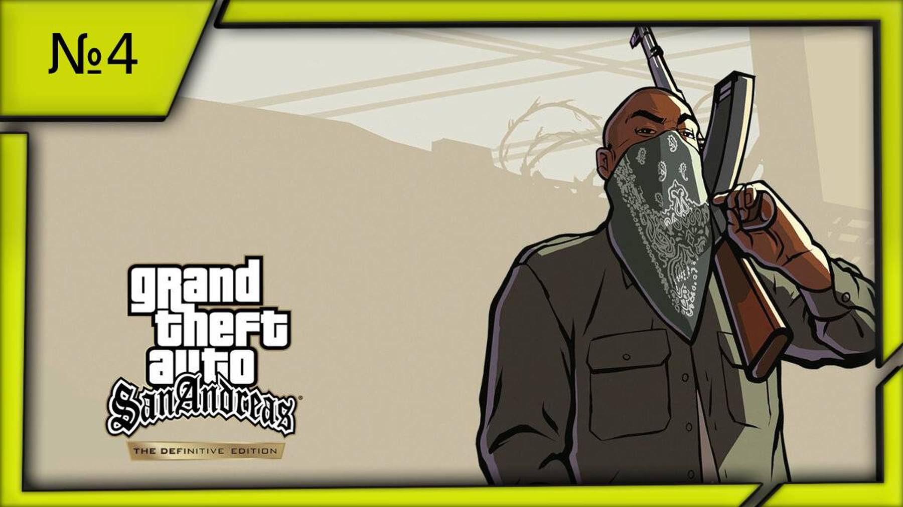 Grand Theft Auto - San Andreas (Definitive Edition) Rus №4.