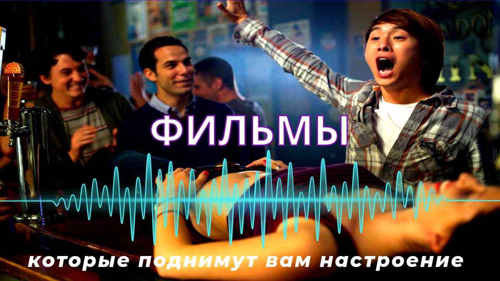 Фильмы которые поднимут вам настроение