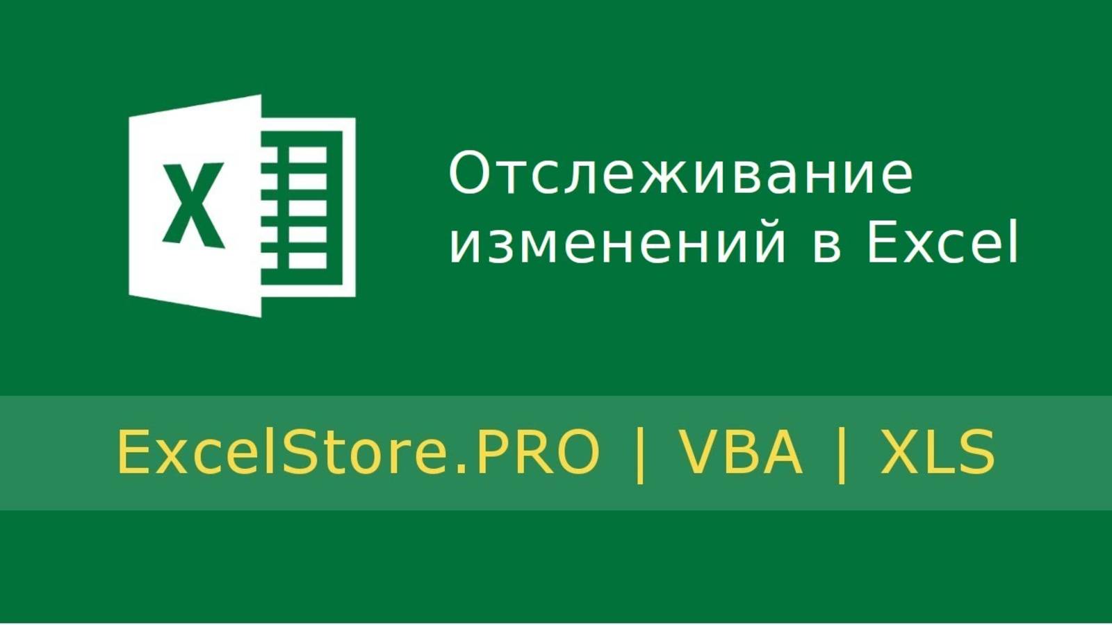 Добавление данных в таблицу Excel с отслеживанием изменений