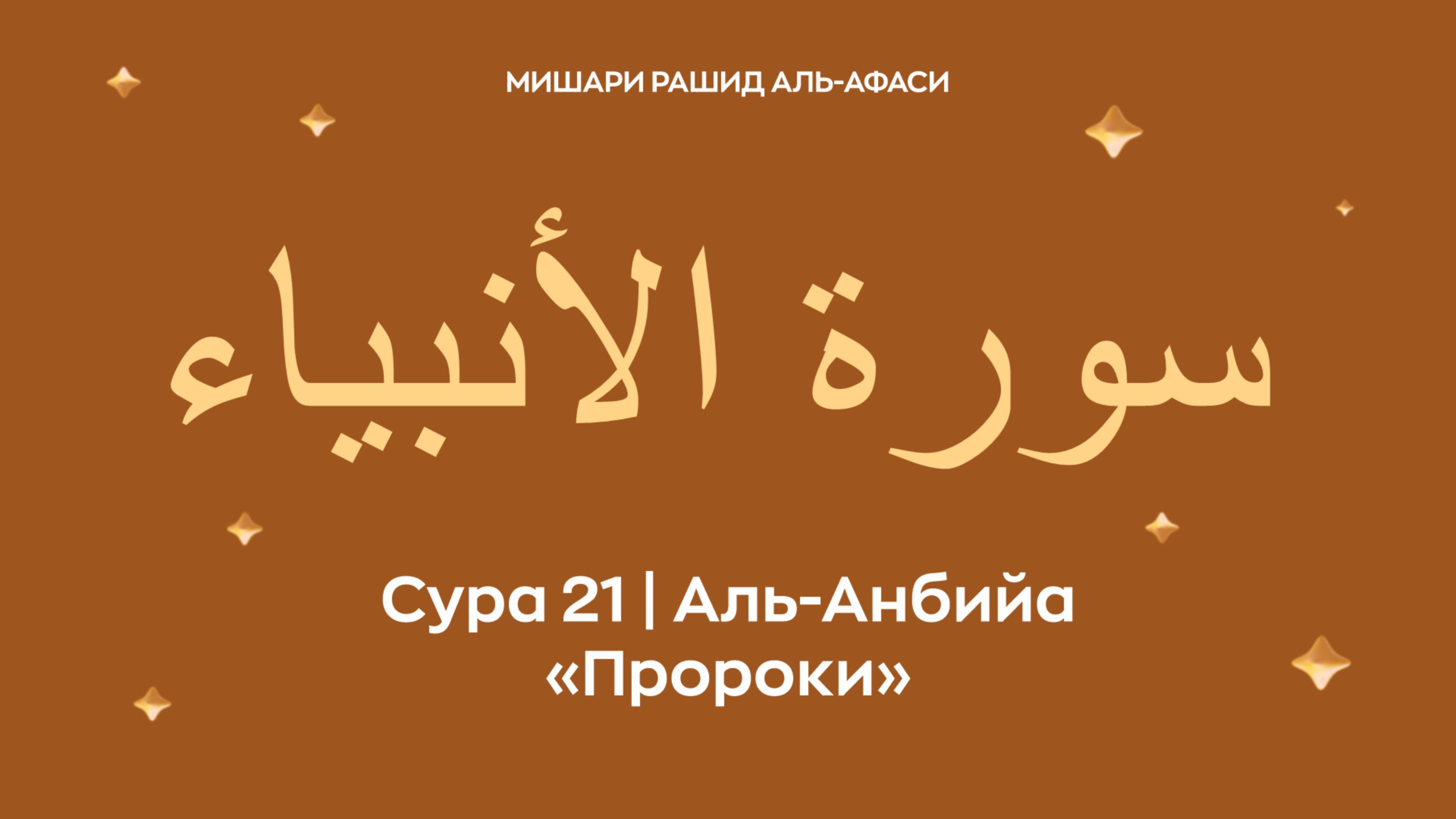 Сура 21 Аль-Анбийа (араб. سورة الأنبياء — Пророки). Читает Миша́ри ибн Ра́шид аль-Афа́си.