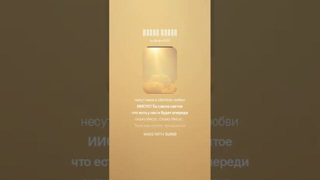 Скажу Иисус...