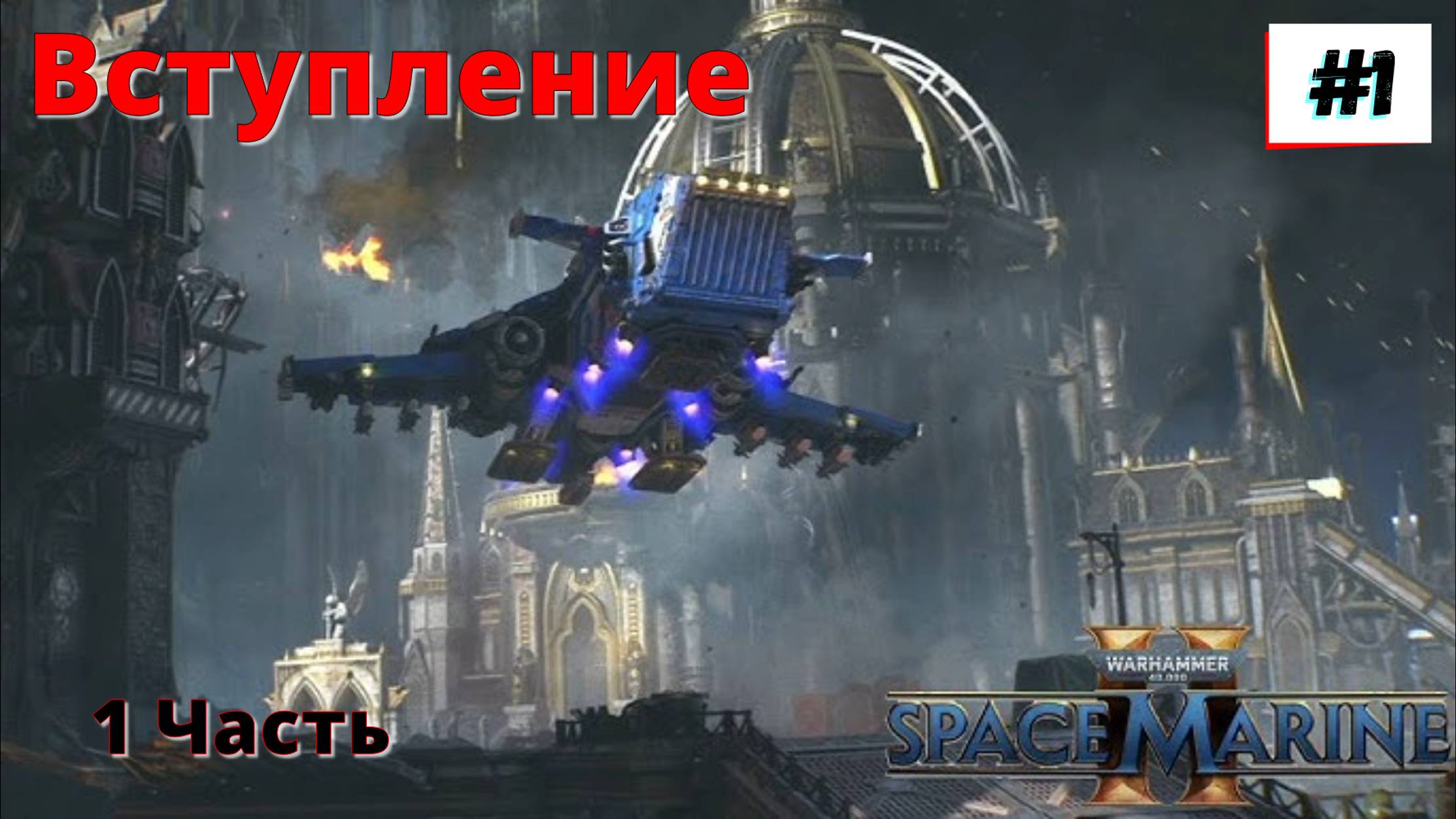 Warhammer 40000 / Space Marine 2 / Прохождение игры на ПК / 1 Серия / Экшен Шутеры / 2024