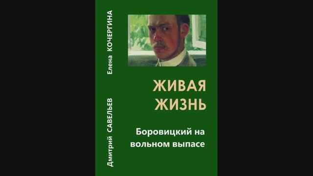 Живая жизнь 2. Боровицкий на вольном выпасе. Ч. 1. Предисловие