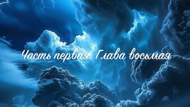 01.8 Сыны Грома