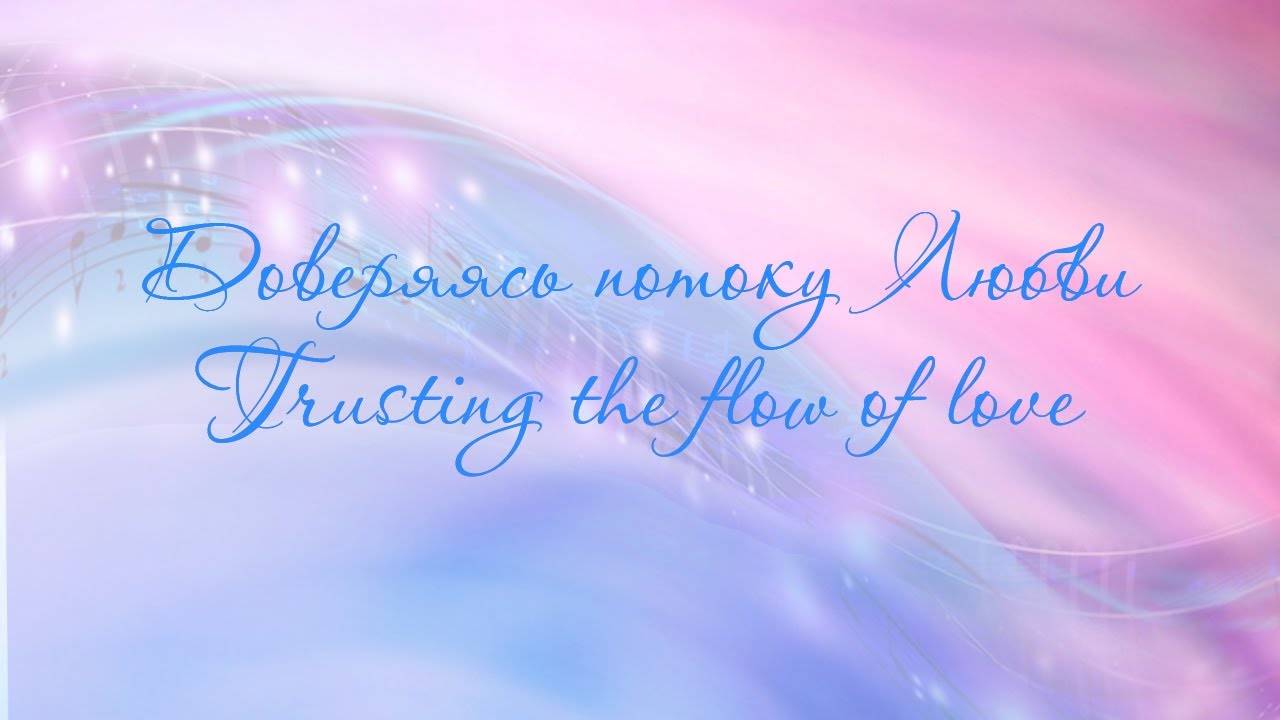 Доверяясь потоку Любви