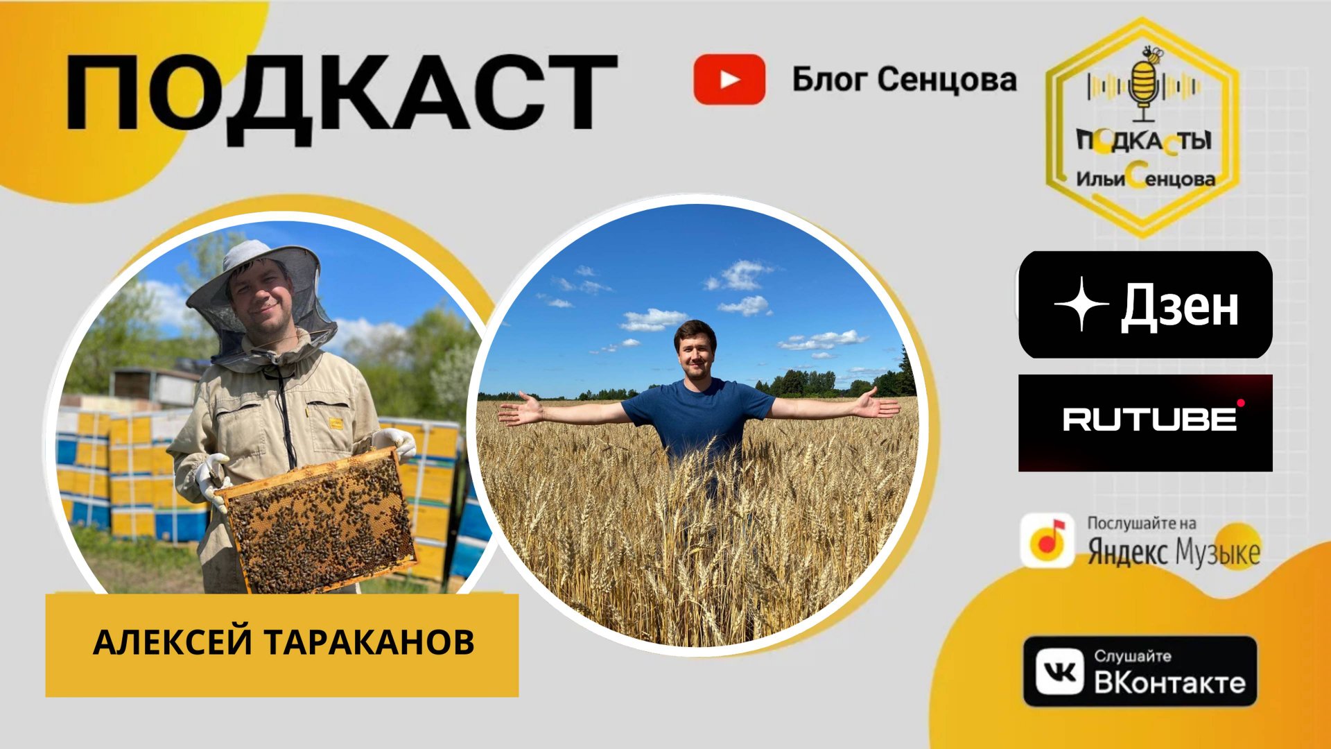 Подкаст Ильи Сенцова #16 - в гостях Алексей Тараканов