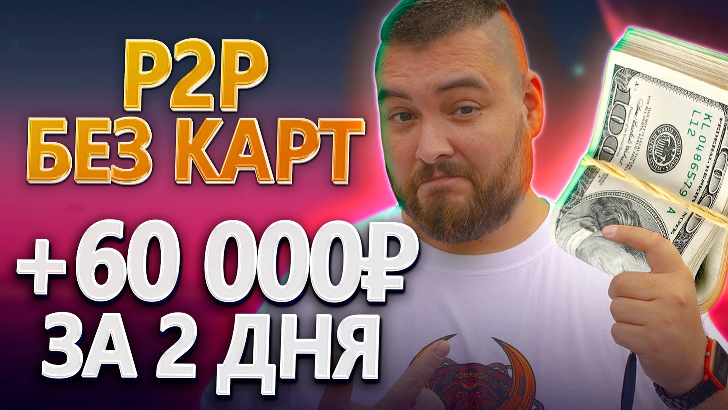 ⭐️+19% к депозиту на #арбитраже без карт за 2 дня | 7 связок с BestChange @BigBTC | №71