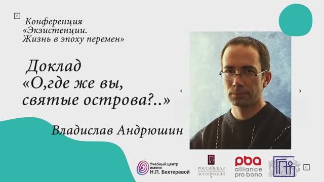 Владислав Андрюшин «О, где же вы, святые острова..»