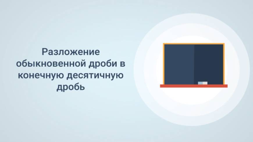 Разложение обыкновенной дроби в конечную десятичную дробь