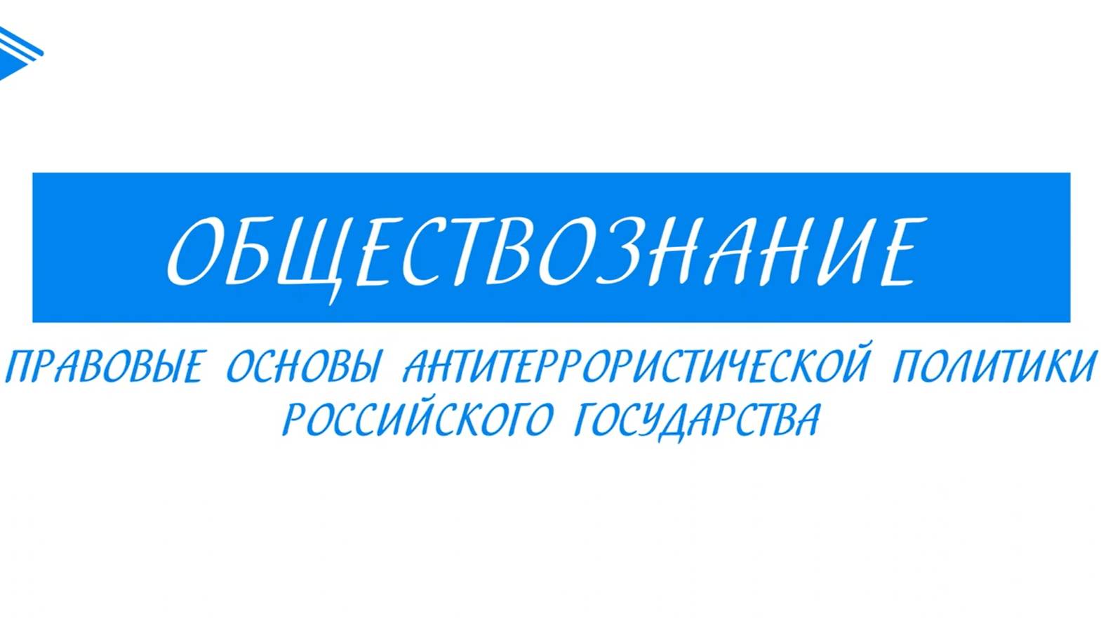 10 класс - Обществознание - Правовые основы антитеррористической политики Российского государства