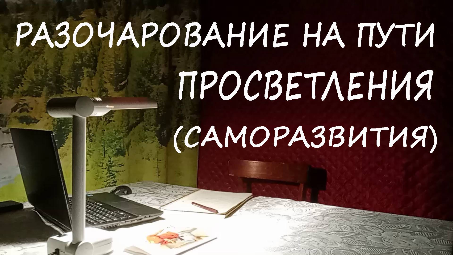 Разочарование на пути исцеления. Саморазвитие.