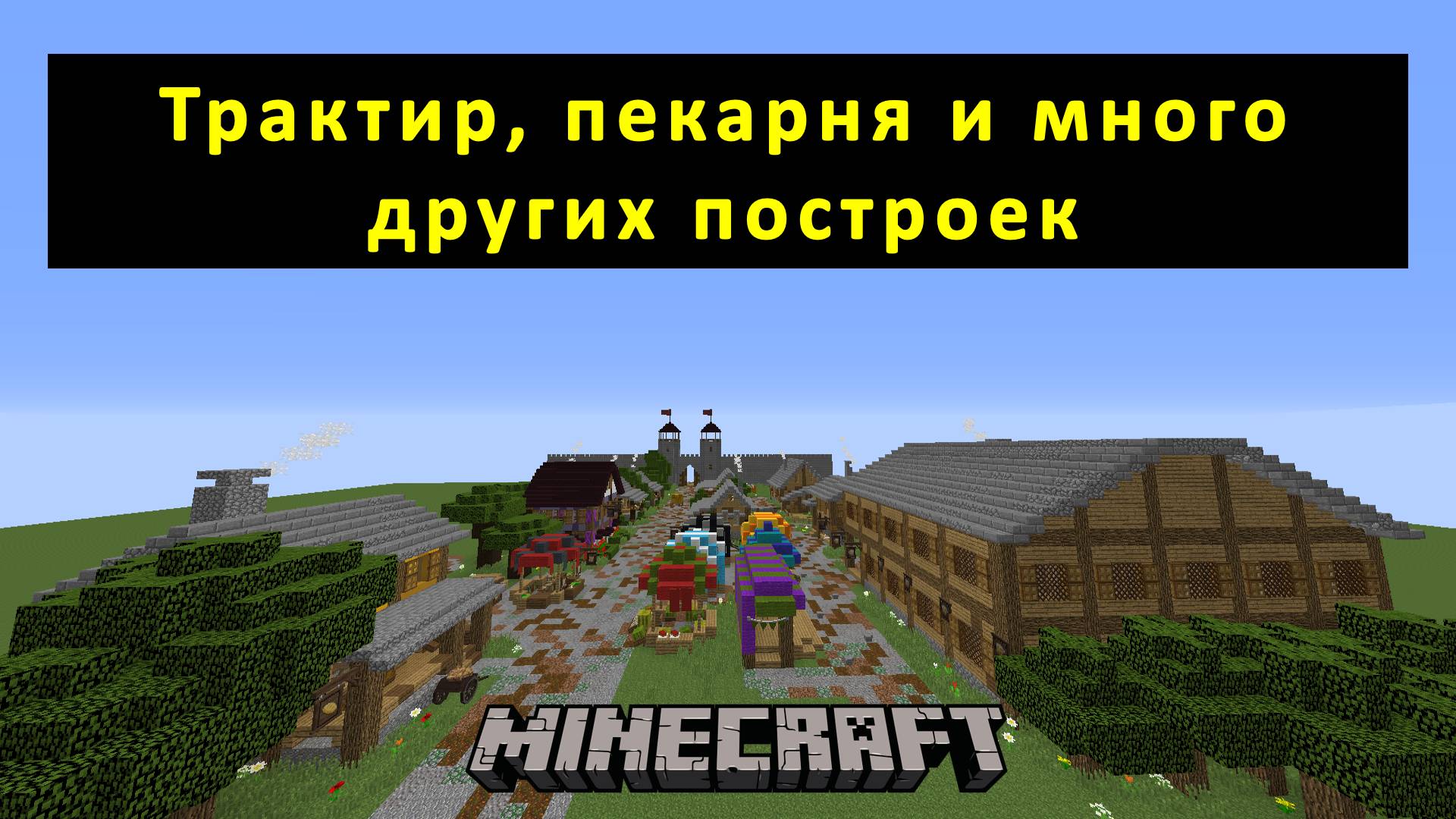 Трактир, пекарня и много других построек. Строим мир фэнтези в Minecraft #8.