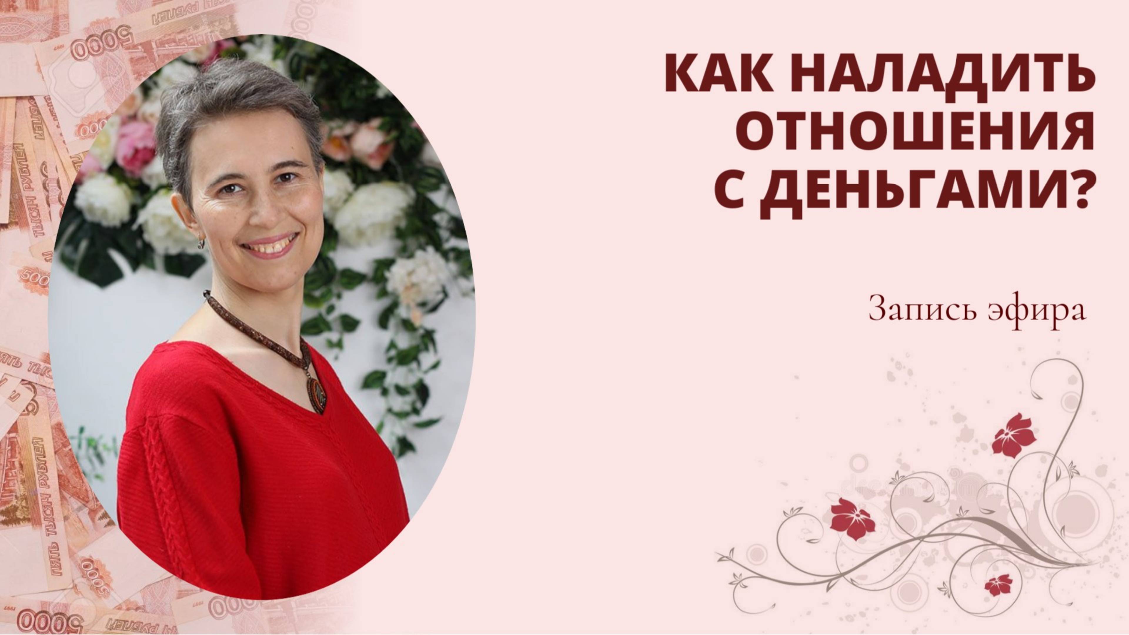 Как наладить отношения с деньгами?