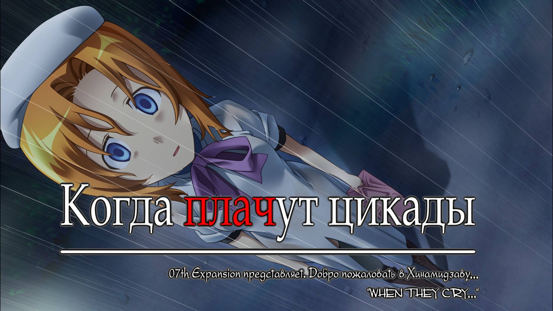 012 - Когда плачут цикады - Ч.1 (Higurashi When They Cry Hou - Ch.1 Onikakushi)