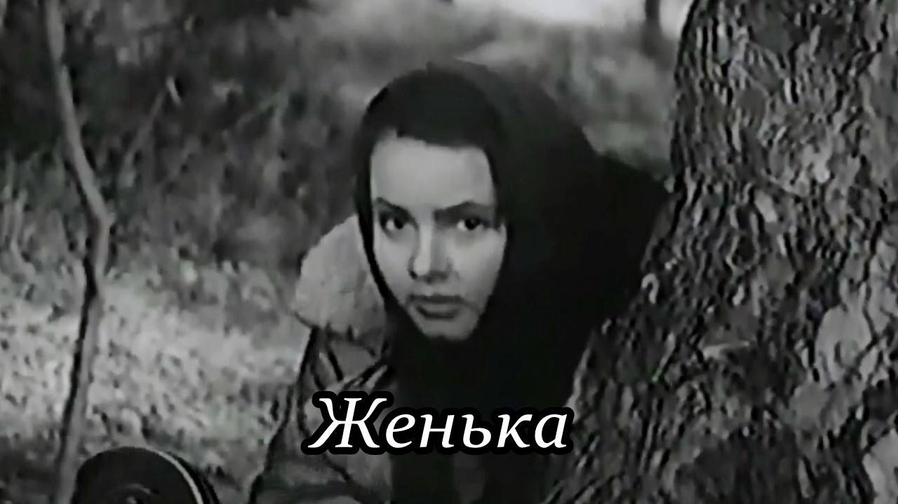 Женька (Стоит средь лесов деревенька)