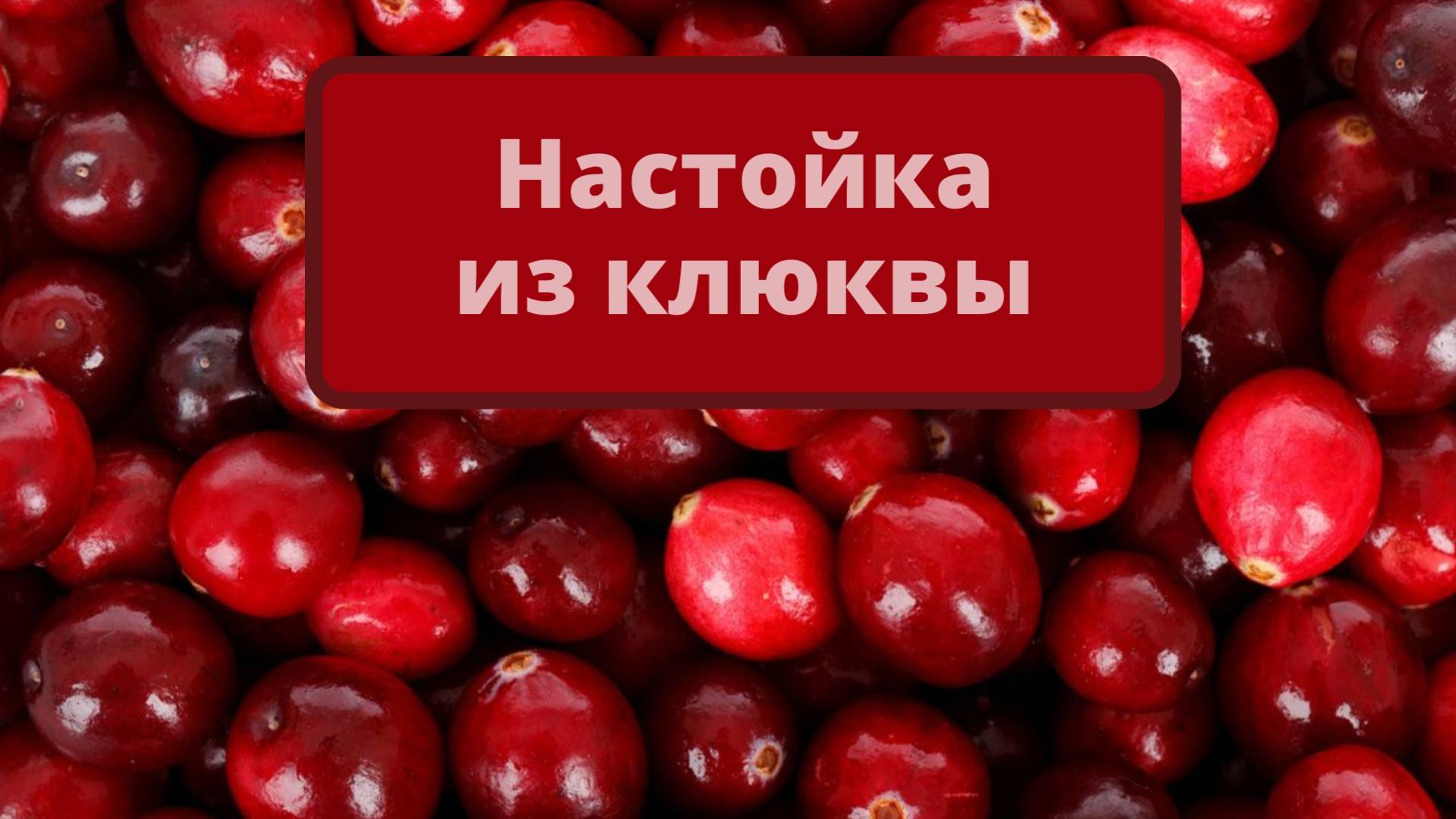 Настойка из клюквы,