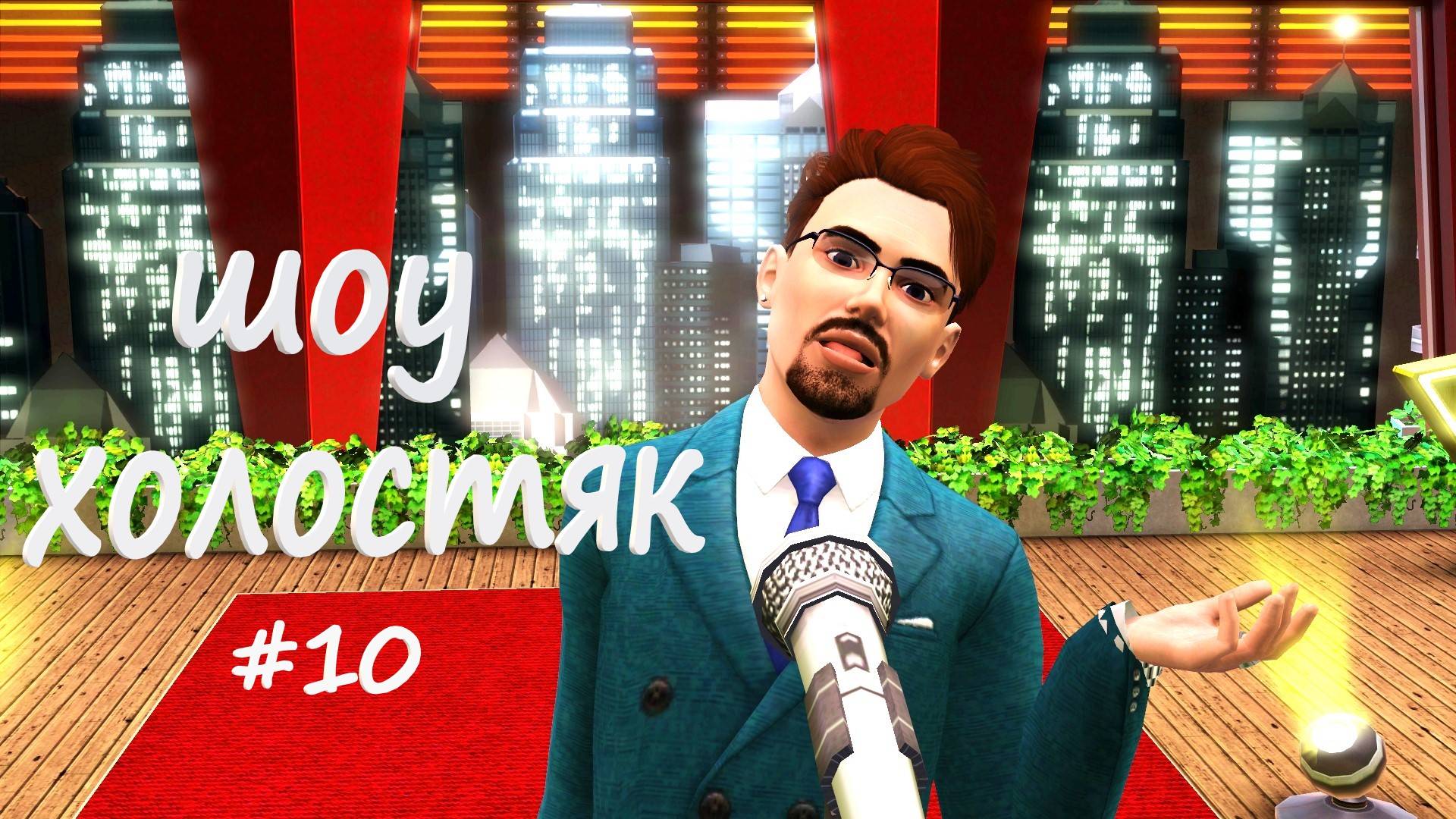 10. Шоу "Холостяк". День восьмой: Романтика во всем