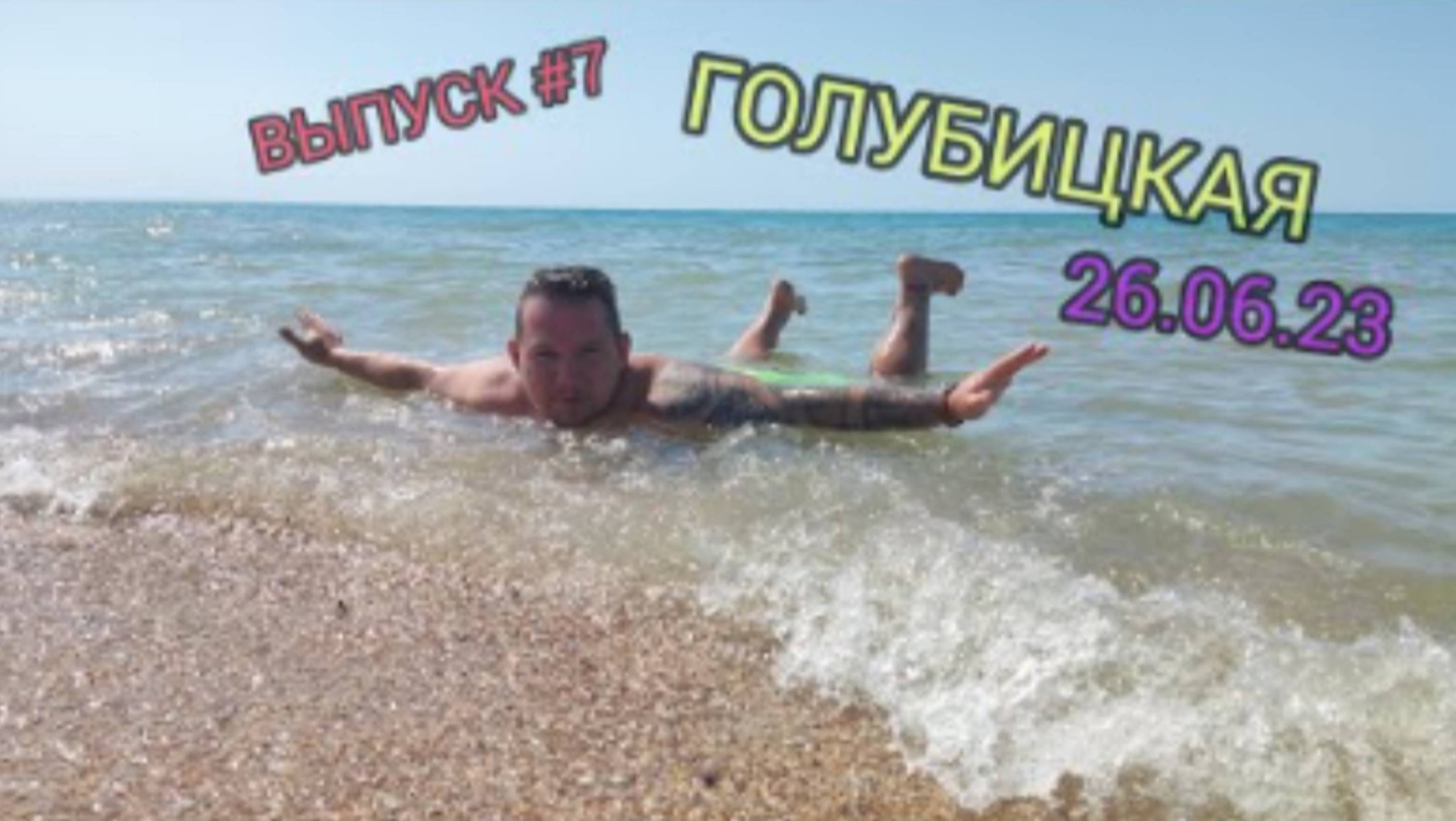 ВЫПУСК#7 ГОЛУБИЦКАЯ 26.06.23 #голубицкая #азовскоеморе  #веселовка #отпускнаморе #отпуск #анапа
