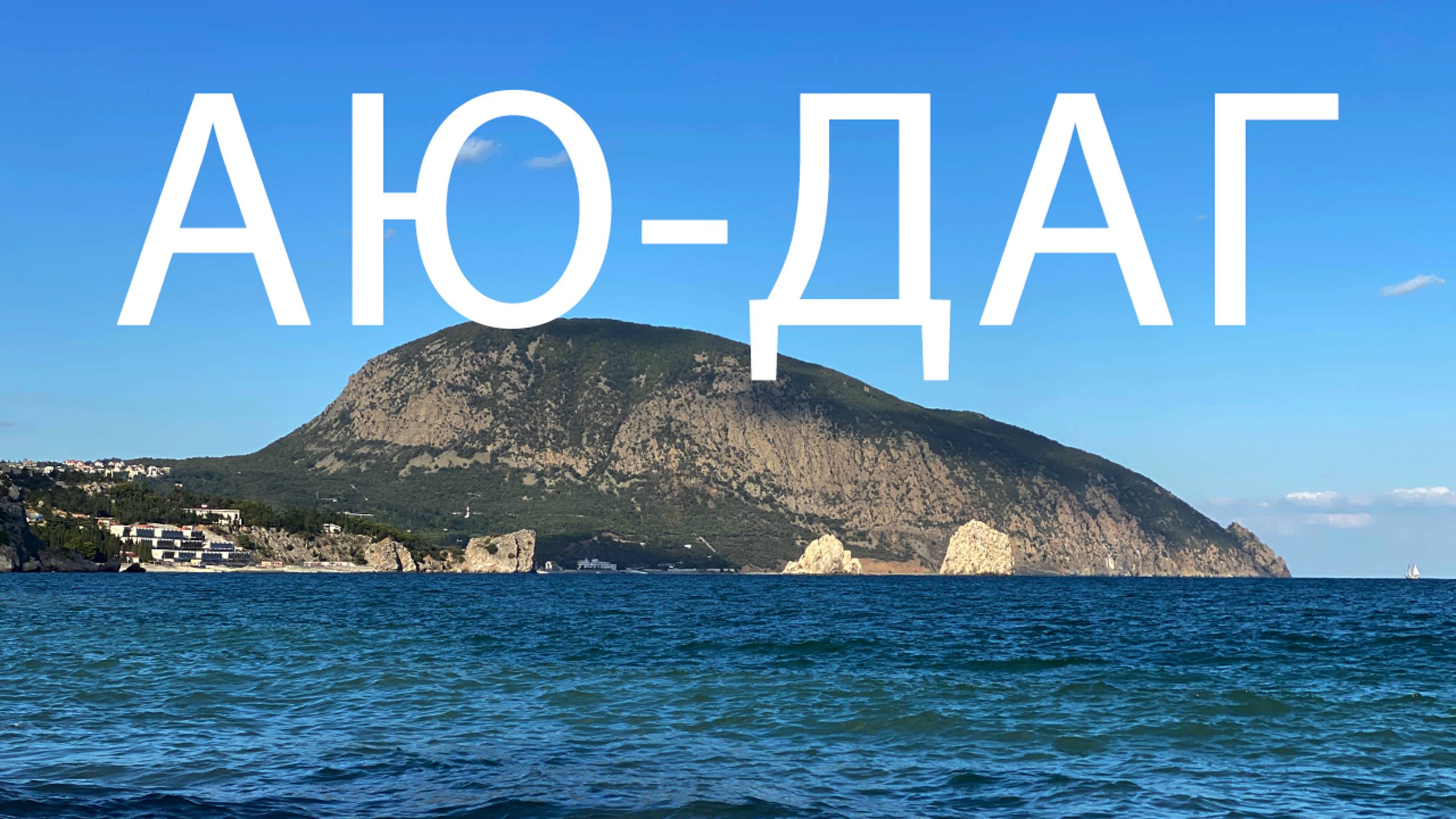 Подъём на Аю-Даг в сентябре 2021. Маршрут и виды