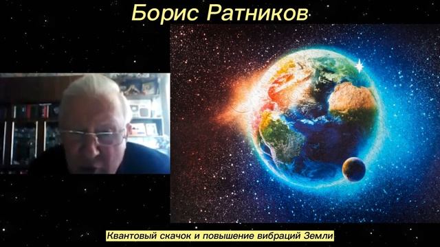Борис Ратников - Квантовый скачок и повышение вибраций Земли.