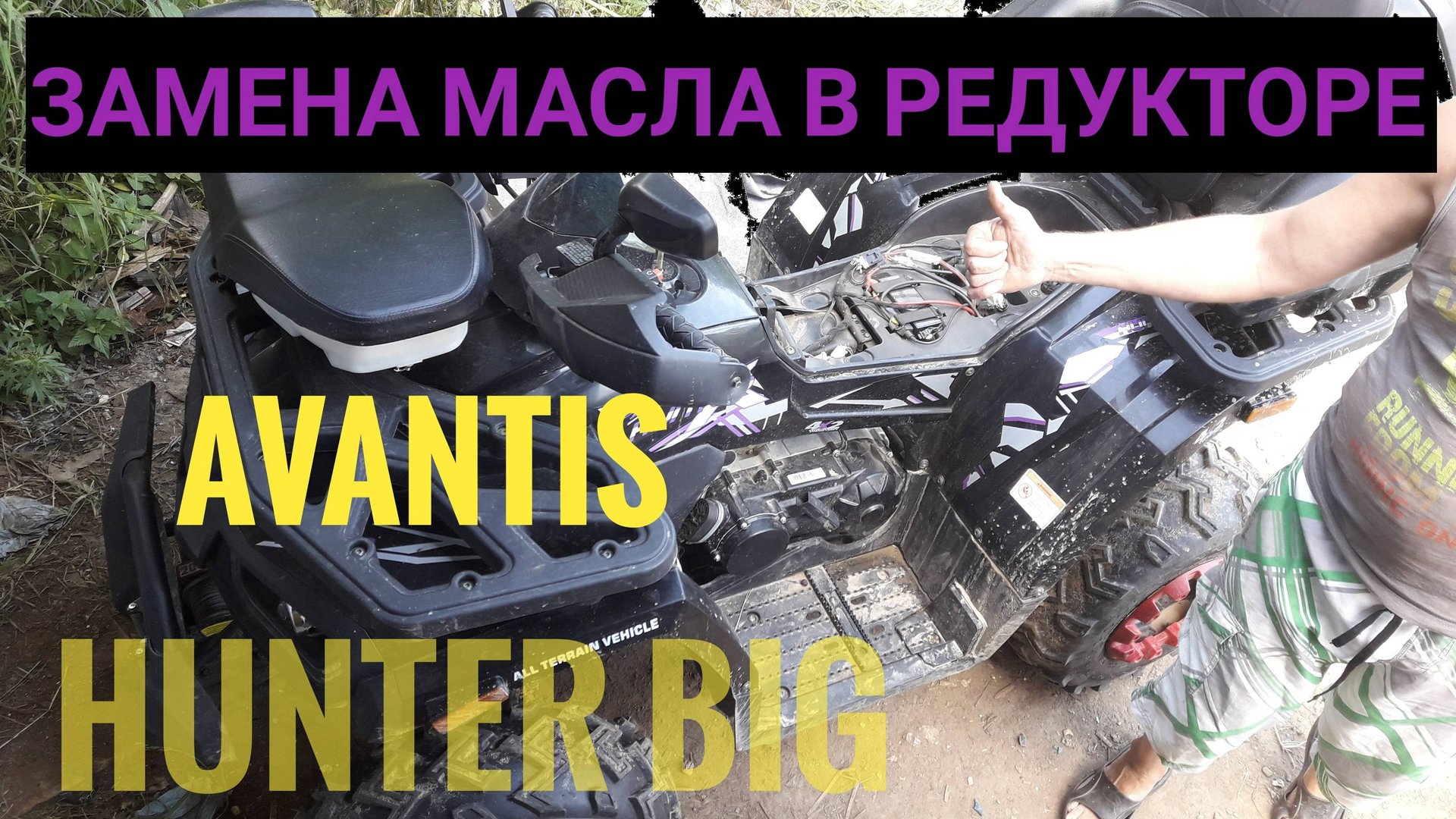 #6 замена масла в редукторе квадроцикла AVANTIS HUNTER BIG