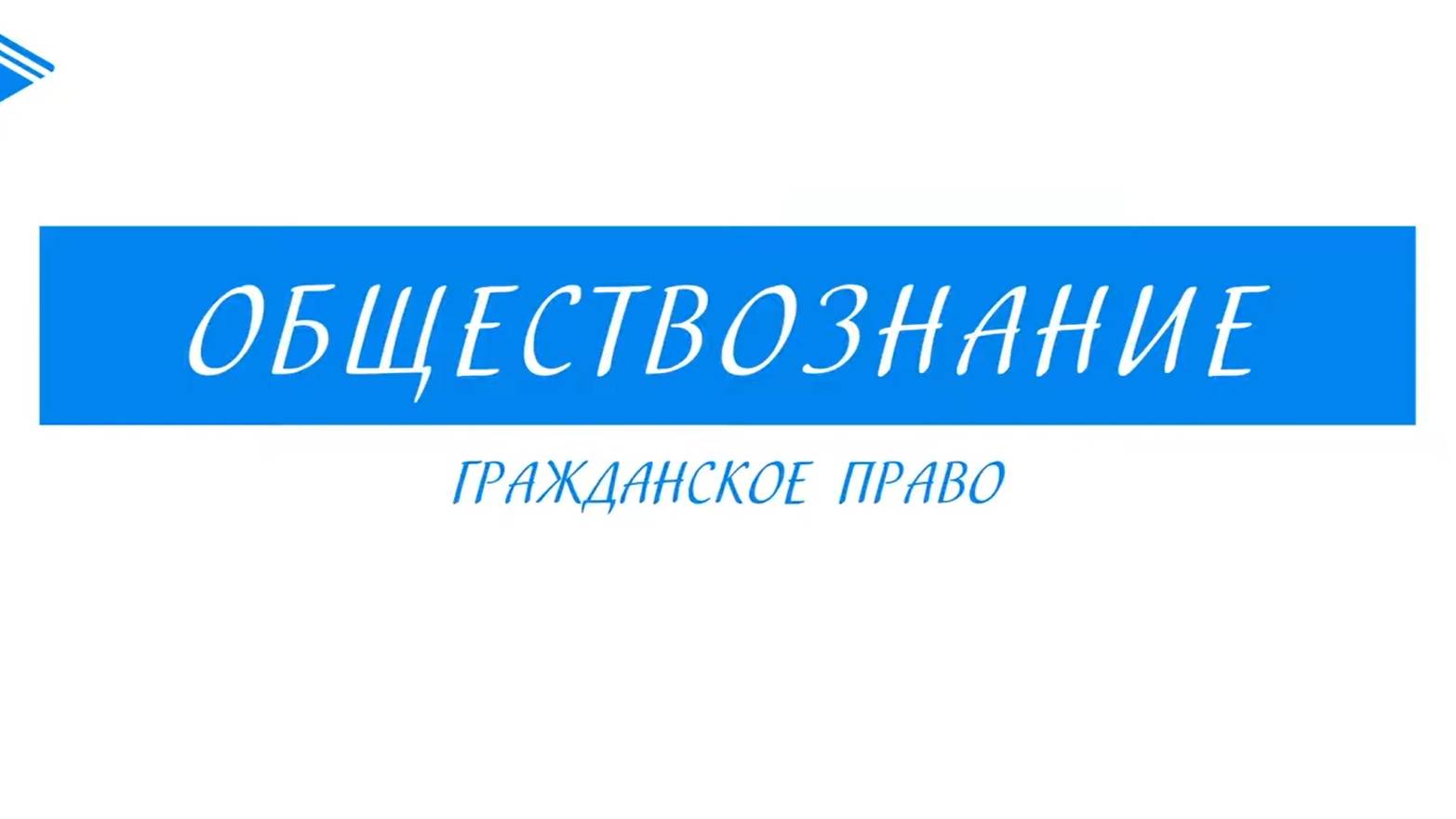 10 класс - Обществознание - Гражданское право