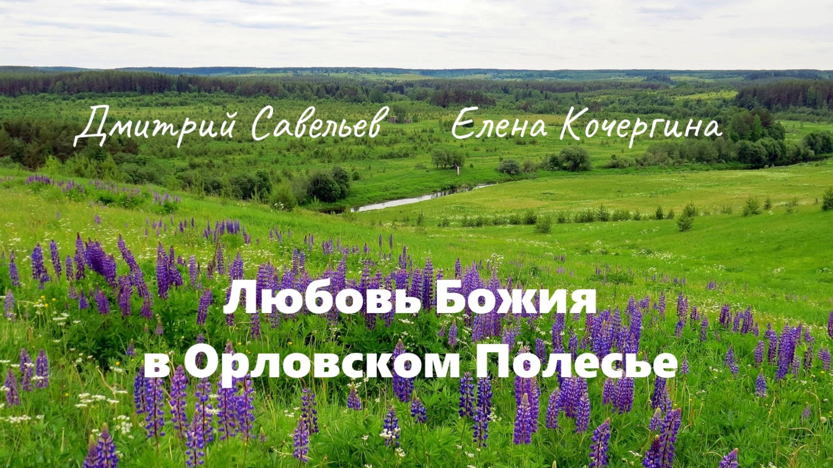 Любовь Божия в Орловском Полесье (Дмитрий Савельев, Елена Кочергина). Ч. 2