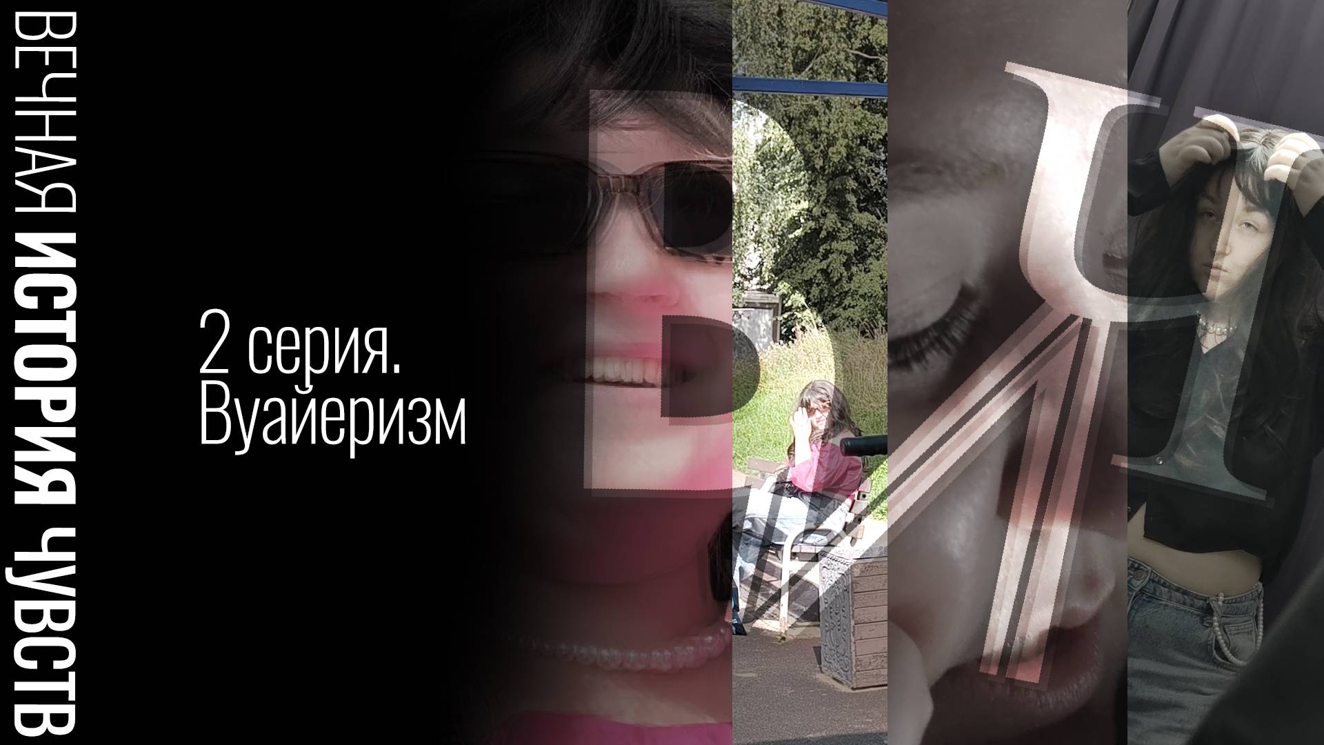 ВЕЧНАЯ ИСТОРИЯ ЧУВСТВ. 2 - ВУАЙЕРИЗМ
