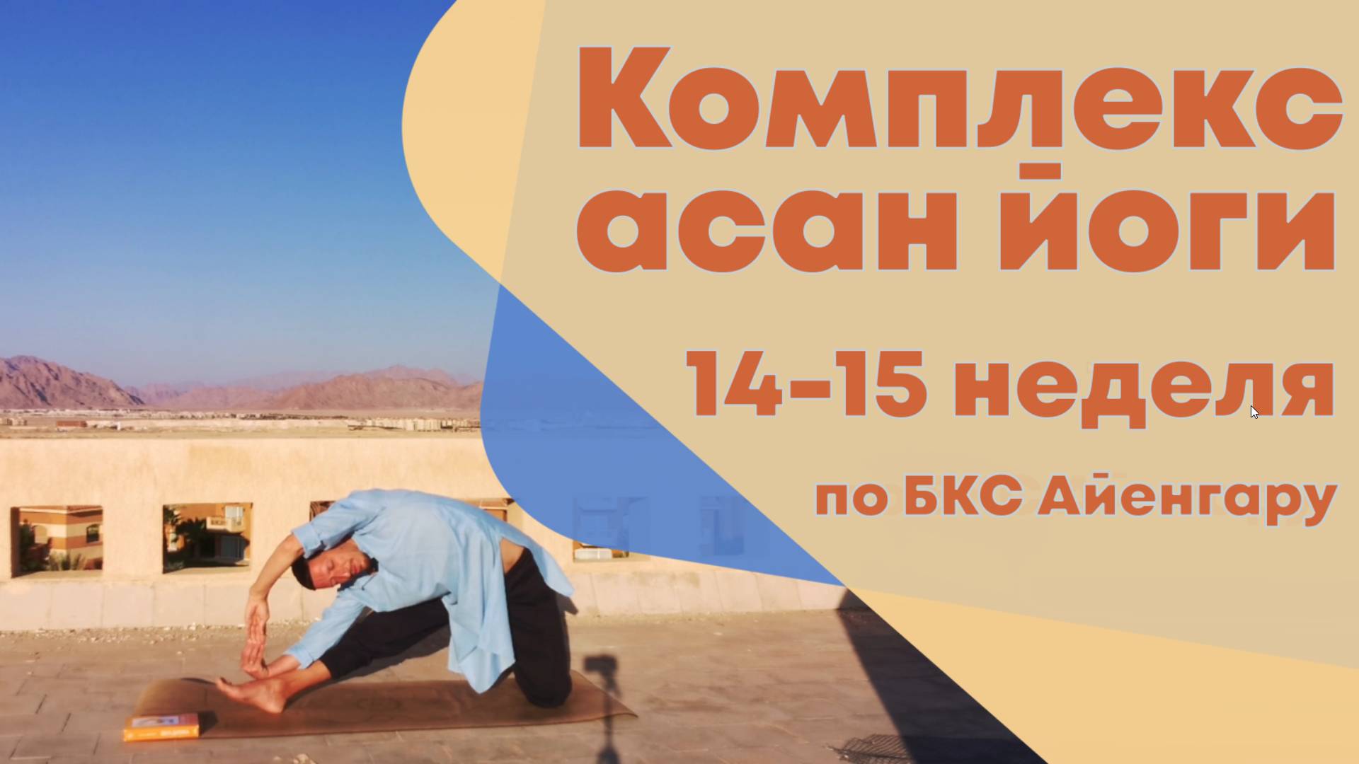 Практика асан йоги 14 -15 неделя (Комплекс асан для продолжающих по БКС Айенгару)