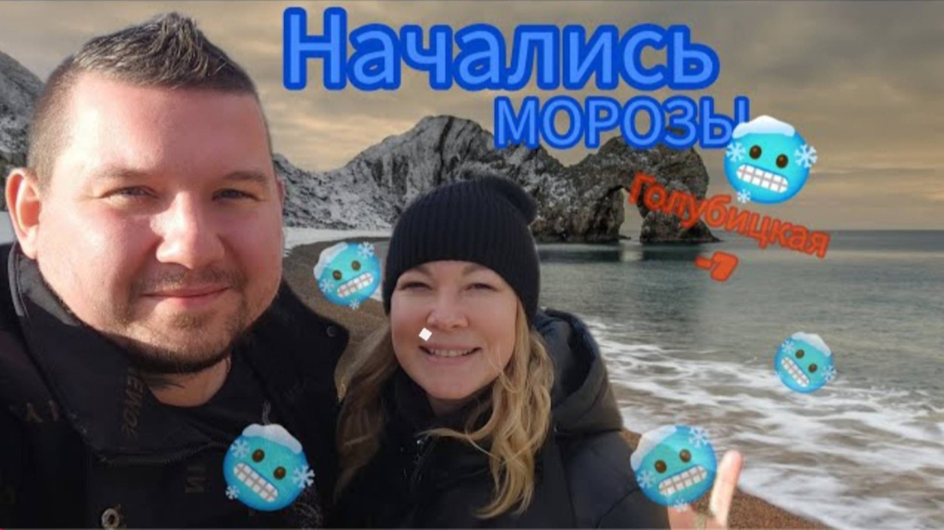 Морозы в Голубицкой(10.01.24) Температура -7  #голубицкая #рек #москва #темрюк #анапа #тверь #пмж