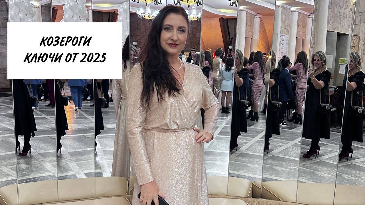 Козерог2025