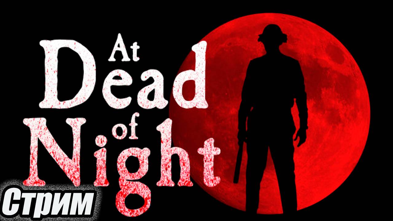 Триллер-ужастик  At Dead of Night Стрим #старинабульдозер