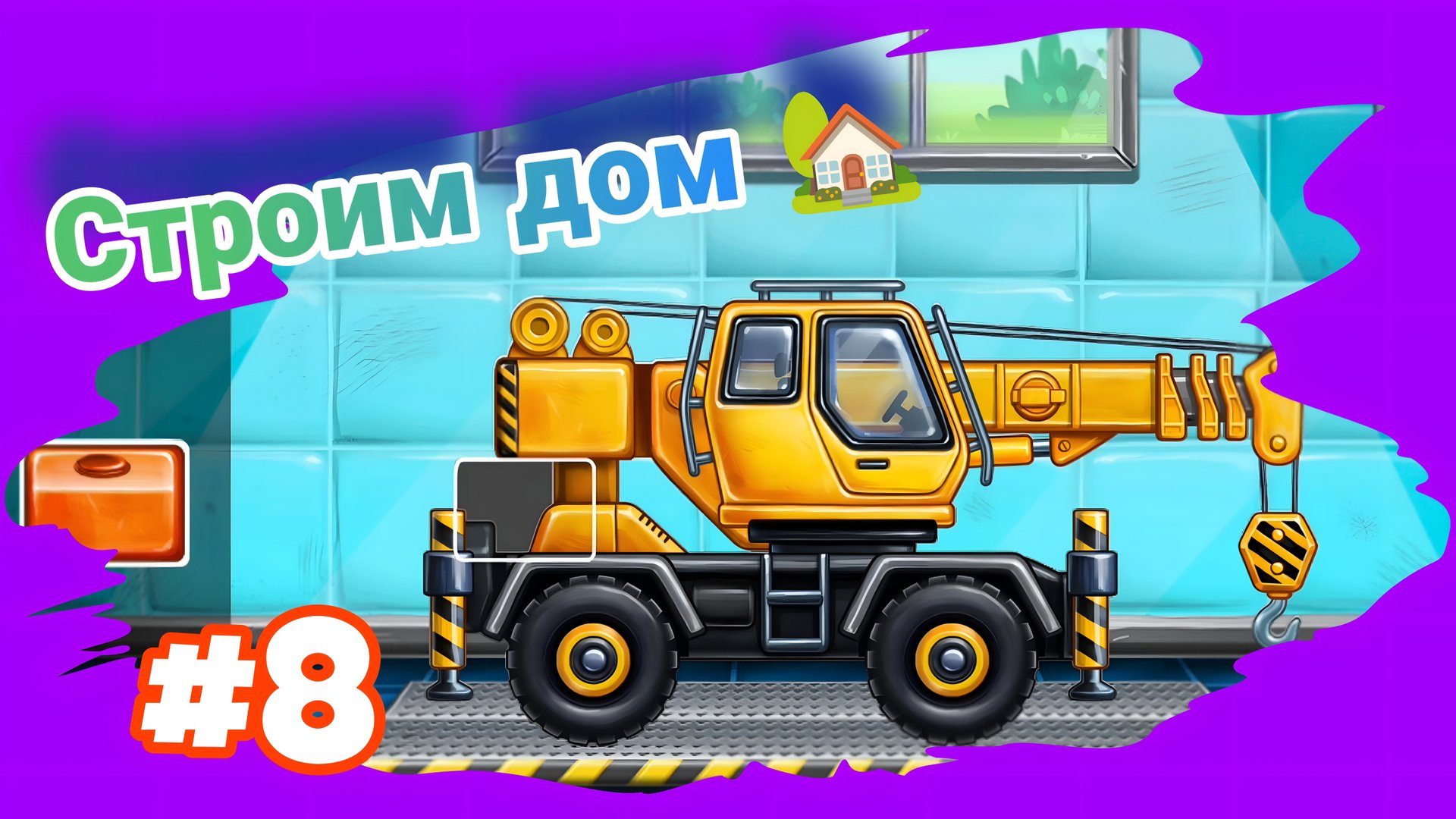 СОБИРАЕМ АВТОКРАН:МУЛЬТФИЛЬМ ПРО МАШИНКИ ДЛЯ ДЕТЕЙ 😄