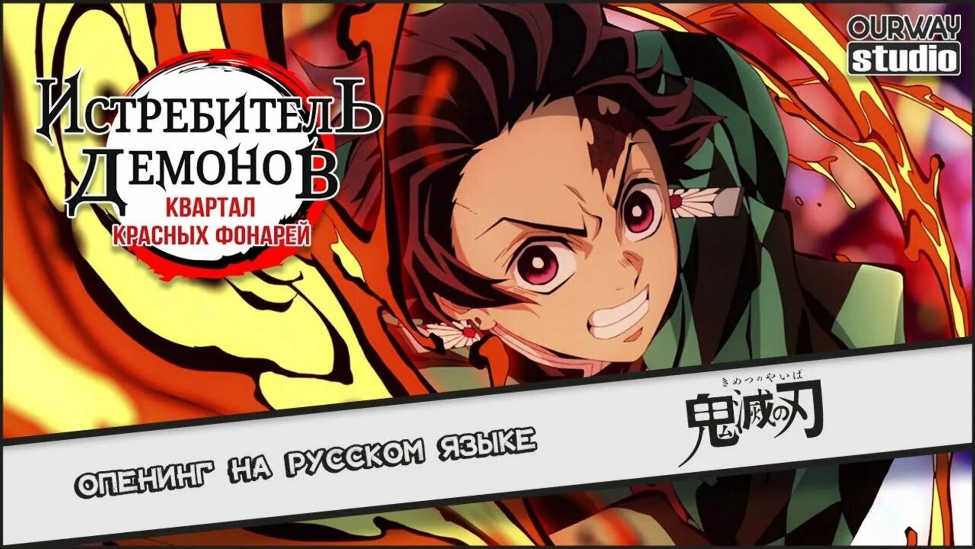 Истребитель демонов (Opening 3) [Русский кавер OURWAY STUDIO]