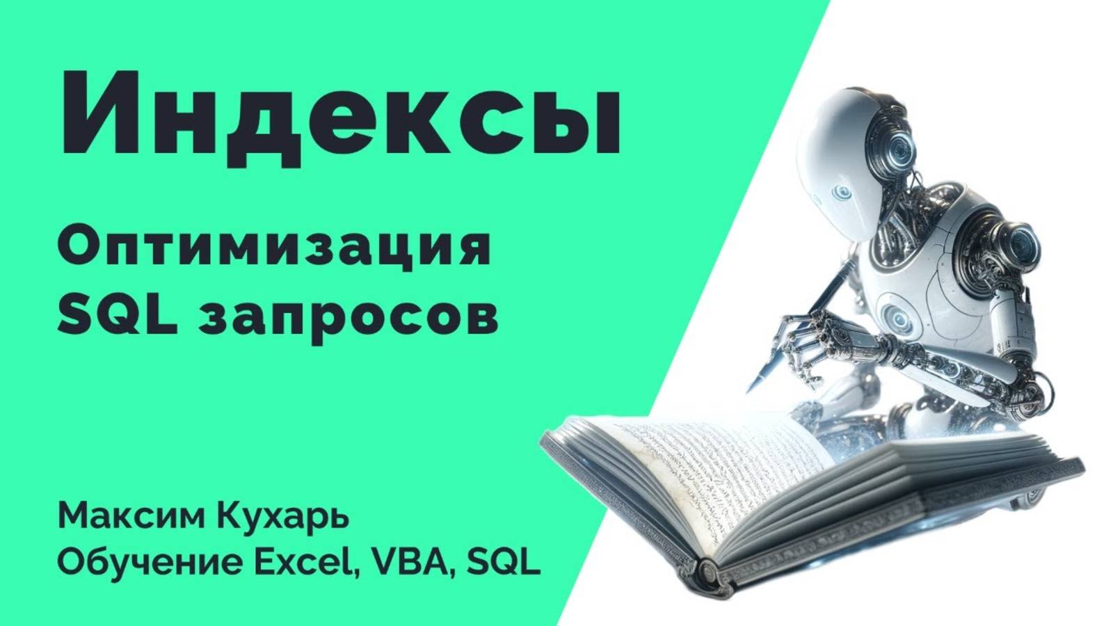 #17. Индексы - Основа оптимизации SQL-запросов