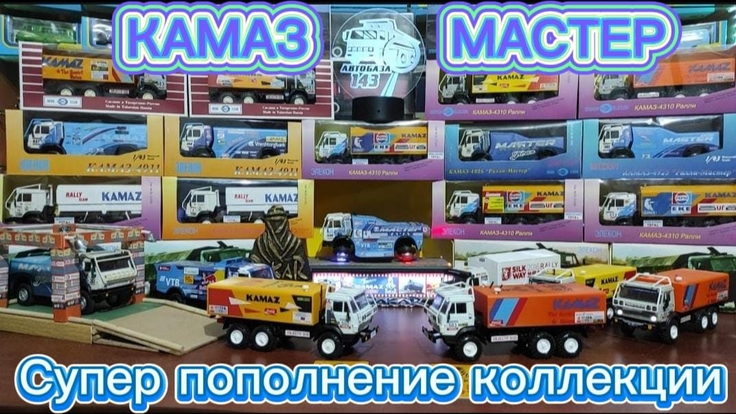 КАМАЗ МАСТЕР. Масштабные модели. Супер пополнение в моей коллекции. 19+2😉👍