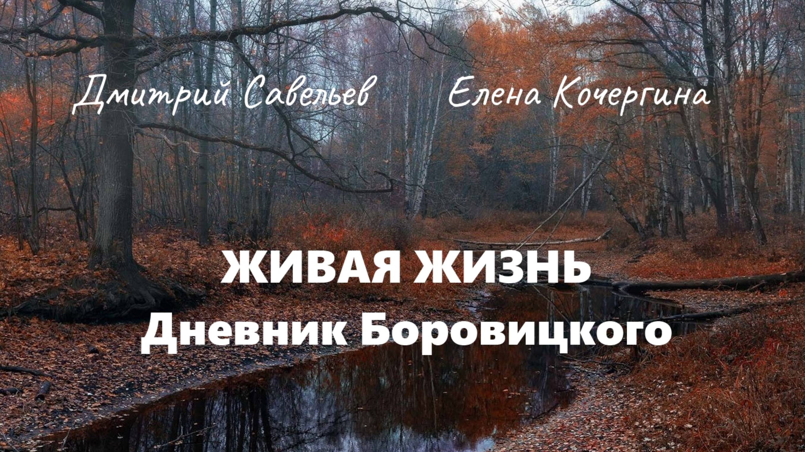 Живая Жизнь. Дневник Боровицкого (Дмитрий Савельев, Елена Кочергина). Ч.14